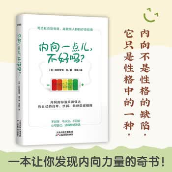 内向一点儿-不好吗？9787557697808