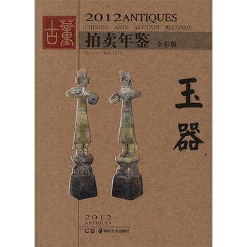 2012-玉器-古董拍卖年鉴-全彩版
