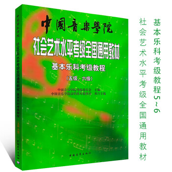 正版中国音乐学院基本乐科考级教程5-6级 社会艺术水平考级全国通用教材 音乐素养基础课考级教材教