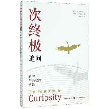 次终极追问(科学与宗教的纠葛)