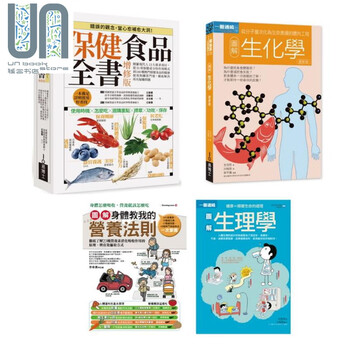 健美全知套书（共四册）：保健食品全书+图解生化学+图解生理学+图解身体教我的营养 港台原版 易博士