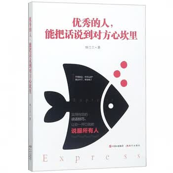 的人能把话说到对方心坎里