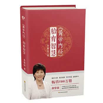 黄帝内经·胎育智慧【保证正版】
