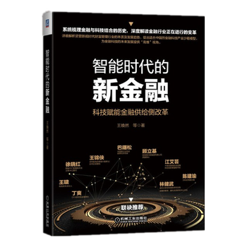 智能时代的新金融 王焕然  机械工业出版社