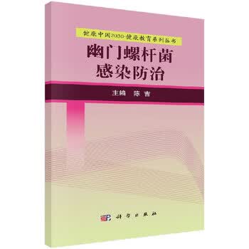 幽门螺杆菌感染防治/科学出版社