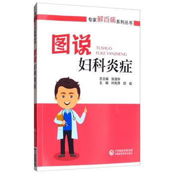 图说妇科炎症-专家解百病系列丛书