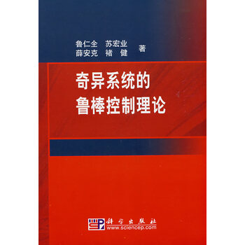 奇异系统的鲁棒控制理论 【正版图书，放心购买】