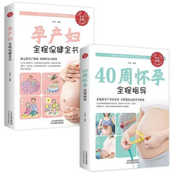 2册育儿怀孕书籍40周怀孕全程指导+孕产妇全程保健全书孕期书籍