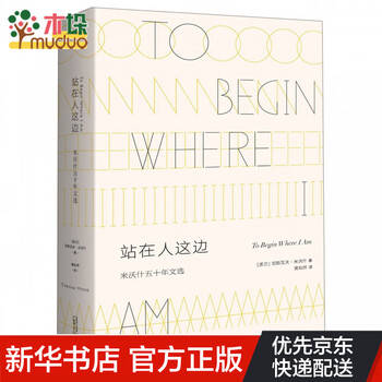 站在人这边(米沃什五十年文选)