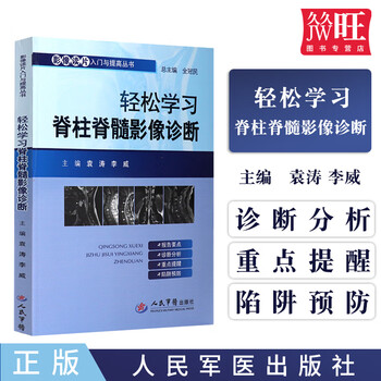 轻松学习脊柱脊髓影像诊断 袁涛 李威 人民军医出版社 9787509193242  正版 现货