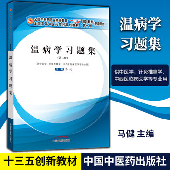 1正版温病学习题集第2二版全国中医药行业高等教育十三五规划教材马健主编中国中医药出版社供中医学针灸