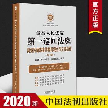 2020新版最高人民法院第一巡回法庭典型民商事案件裁判观点与文书指导（第1卷）案例指导丛书 法律书籍