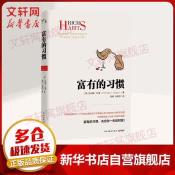 富有的习惯 托马斯-科里著 5年研究177位白手起家的千万富翁及128位穷人的日常习惯总结出26条富有的习惯成功励志