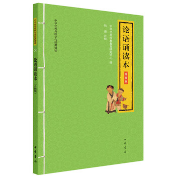 论语诵读本（中华优秀传统文化经典诵读·升级版）
