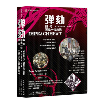 正版 弹劾：如何罢免一位总统 （美）桑斯坦 中国民主法制 美国历史弹劾案例制度设计 普及读本