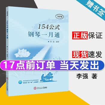 154公式钢琴一月通 李强 华南理工大学出版社