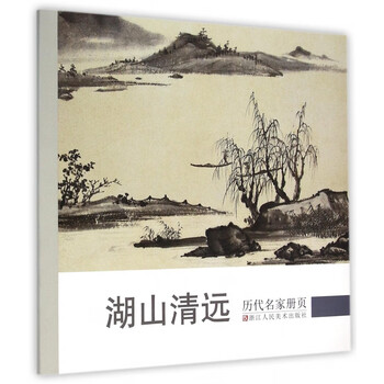 湖山清远/历代名家册页