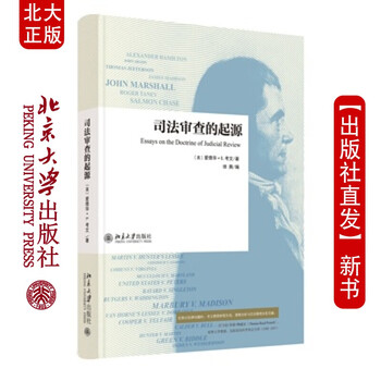 现货司法审查的起源 北京大学出版社