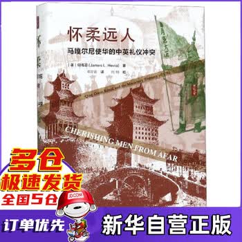 怀柔远人(马嘎尔尼使华的中英礼仪冲突)(精)