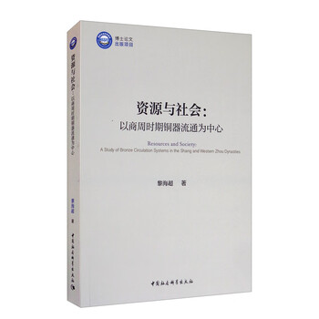 资源与社会：以商周时期铜器流通为中心