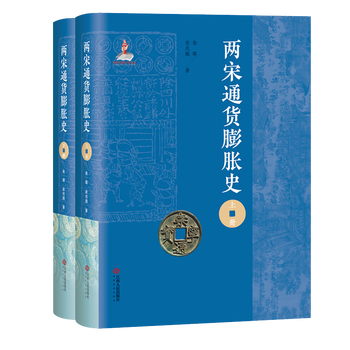 两宋通货膨胀史研究（全二册）