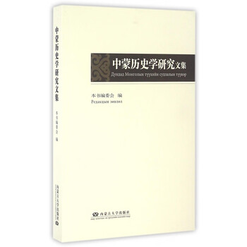 中蒙历史学研究文集