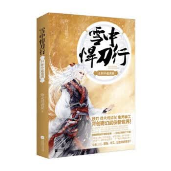 雪中悍刀行 烽火戏诸侯著 张若昀李庚希主演同名电视剧原著古代玄幻武侠爱情小说上古仙侠小说 雪中悍刀行14杯中起涟漪