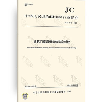 JC/T 2560-2020 建筑门窗用组角结构密封胶