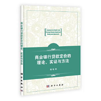 商业银行贷款定价的理论、实证与方法 隋聪 科学出版社