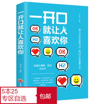 【选5本25元】一开口就让人喜欢你