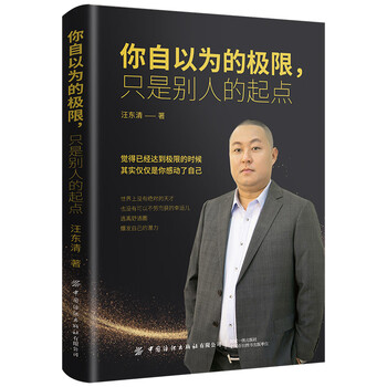 包邮 你自以为的极限,只是别人的起点 汪东清 中国纺织出版社