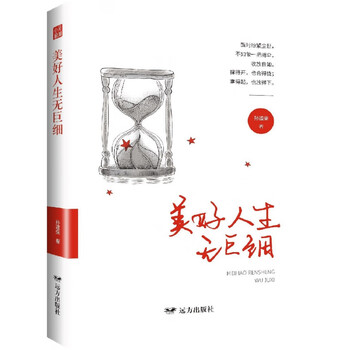美好人生无巨细
