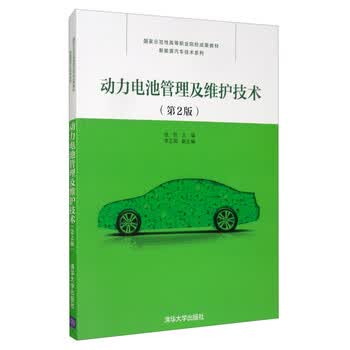动力电池管理及维护技术（第2版）/国家示范性高等职业院校成果教材·新能源汽车技术系列