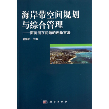 海岸带空间规划与综合管理--面向潜在问题的创新方法