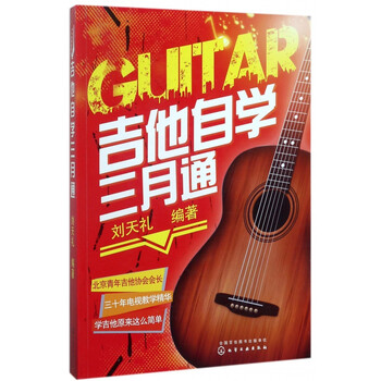吉他自学三月通