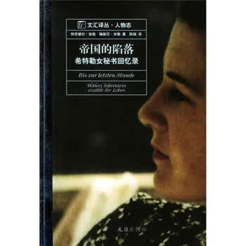 帝国的陷落16开本 [德]容格、[德]米