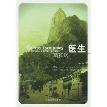 精神病医生 马查多·德·阿西斯