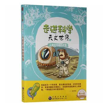 人类对月球的开发科普读物  图书