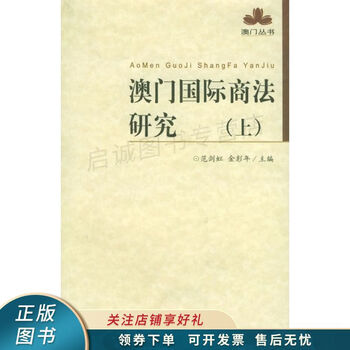 澳门国际商法研究上 金彭年