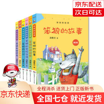 正版新书 笨狼的故事美绘版 “汤素兰工作室”出品117403642015-0