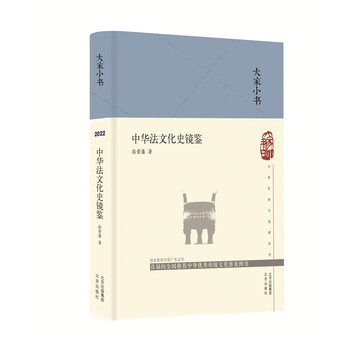 大家小书 中华法文化史镜鉴（精）
