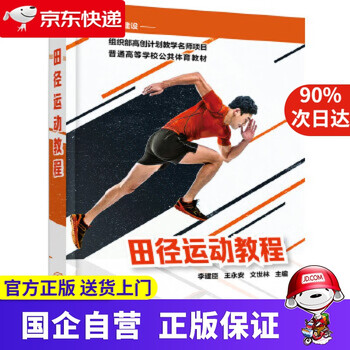 【新华书店官方网店】田径运动教程 化学工业出版社 9787122324290