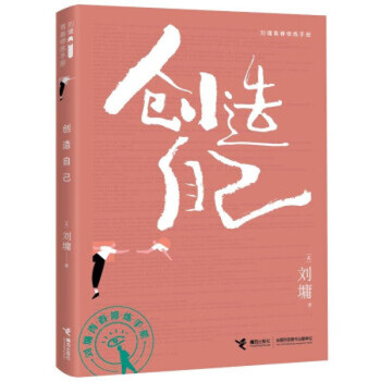 正版新 刘墉青春修炼手册：创造自己  接力 刘墉