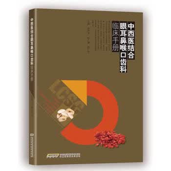 中西医结合眼耳鼻喉口齿科临床手册 房学贤