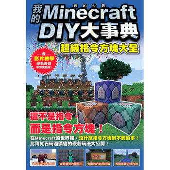 台版 我的Minecraft DIY大事典