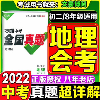 2022版万唯中考数学语文英语物理化学地生真题分类卷精选1200题初三九年级复习资料万唯真题分类试卷万维中考 真题超详解  地理【会考专用】