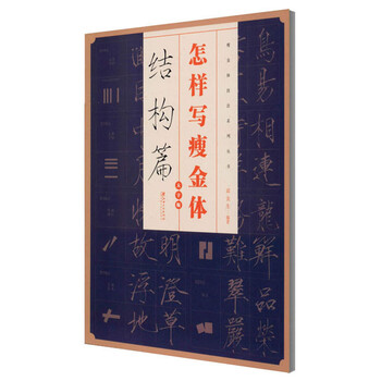 怎样写瘦金体·结构篇（大字版）