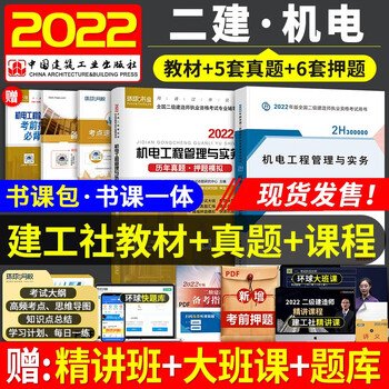 备考2023 二建教材2022 二级建造师2022教材 机电工程 二建2022年机电教材+二建历年真题试卷环球网校 建工出版社二建教材+二建真题机电（套装共3册）