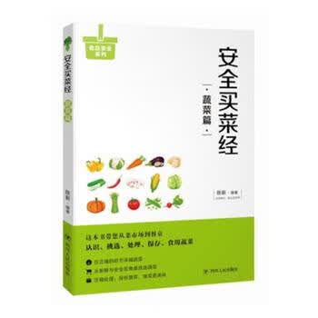买菜经蔬菜篇 陈新 四川人民出版社 家居
