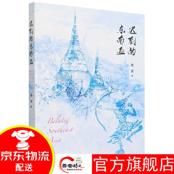 【官方旗舰】迟到的东南亚    查雯 著 中国社会科学出版社